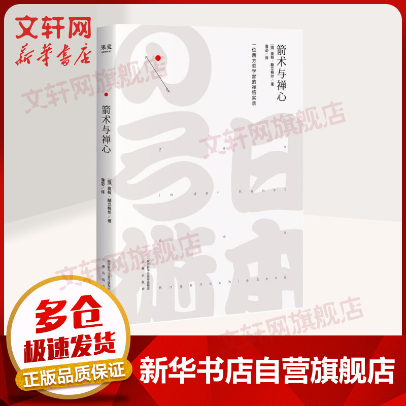 箭术与禅心 一位西方哲学家的禅悟实录