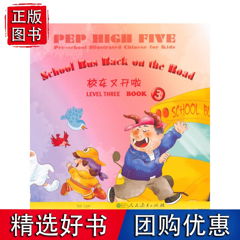 校车又开啦 PEP High Five 幼儿图画汉语 第3级 第3册