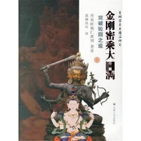 金刚密乘大y满——突破轮回之道丹贝旺旭仁波切著述，慈诚达瓦