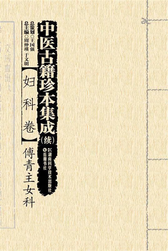 妇科卷·傅青主女科