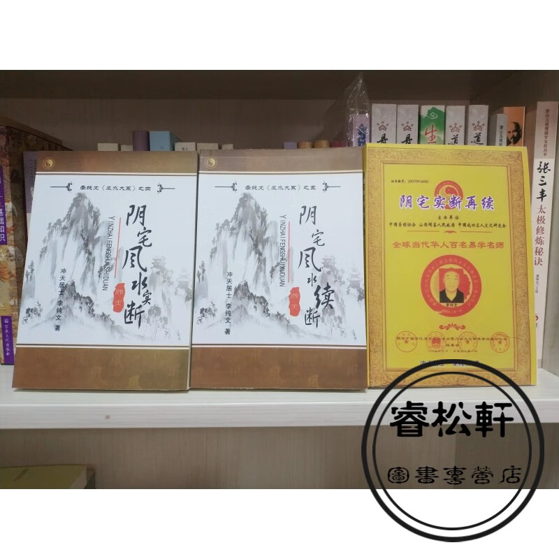 阴宅风水实断，阴宅实断再续，阴宅风水续断。冲天居士，李纯文著