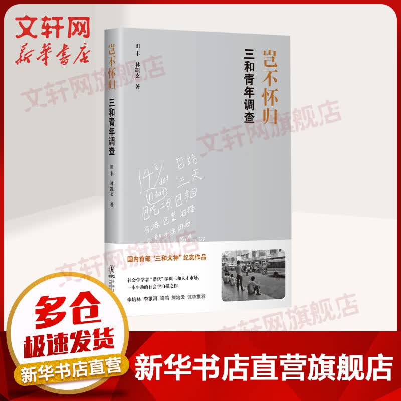 岂不怀归 三和青年调查 三和大神纪实文学 罗振宇、李培林、李银河、梁鸿、熊培云诚挚推荐