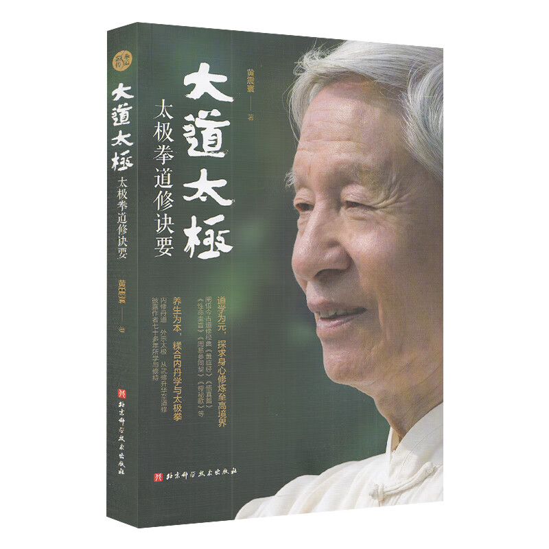 大道太极:太极拳道修诀要