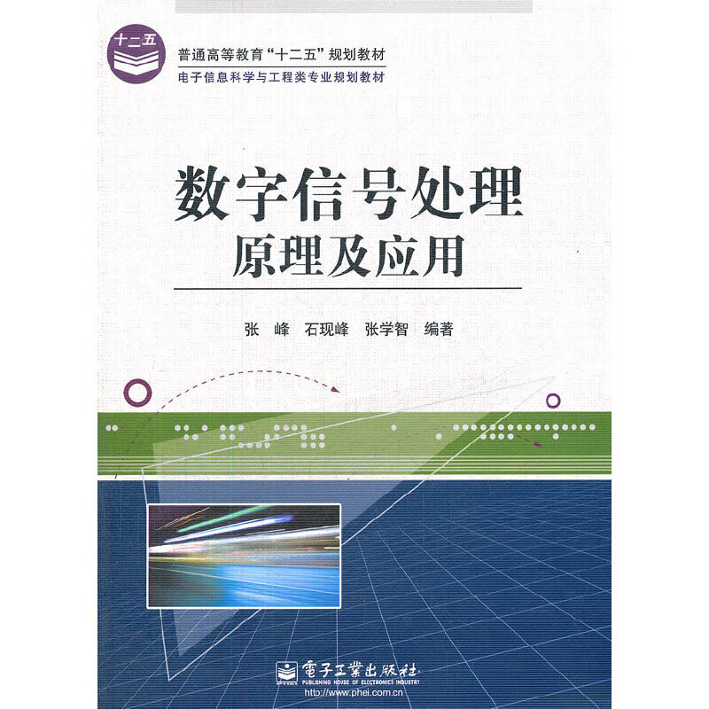 数字信号处理原理及应用