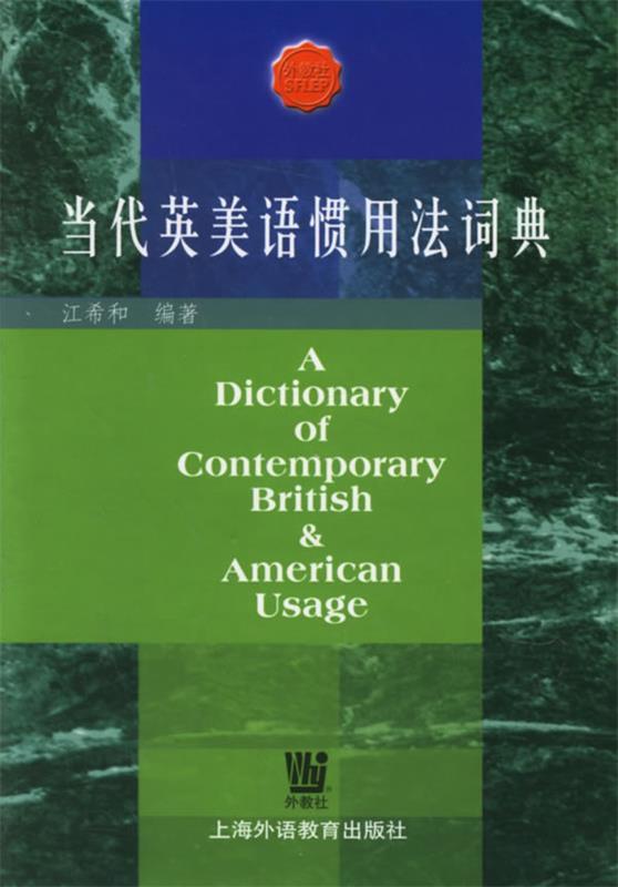 当代英美语惯用法词典 江希和 编著