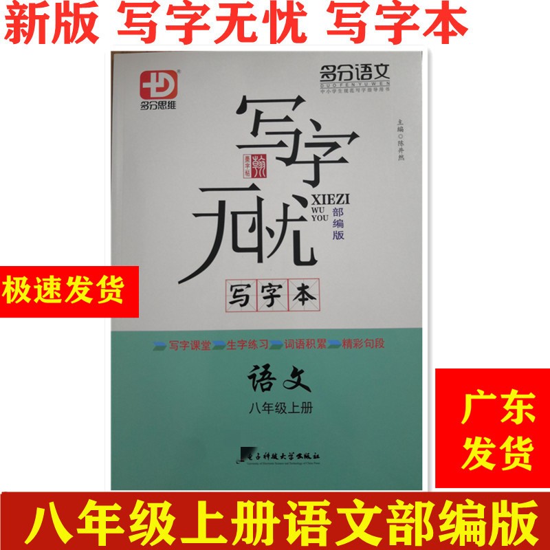 2021秋多分思维 写字无忧 写字本八年级上册语文部编版 多分语文 写字课堂生字练习词语8年级上册