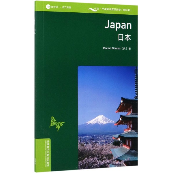日本(1级适合初1初2)(英汉对照)/书虫牛津英汉