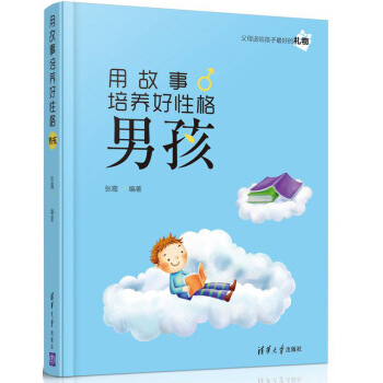 用故事培养好性格男孩