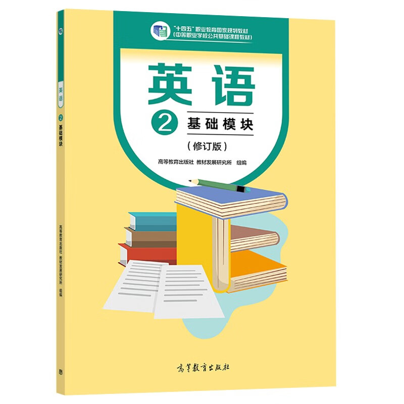 现货 英语2 基础模块 修订版 中职英语教材教科书课本中专英语 高等教育出版社教材发展研究所 9787040607253 高等教育出版社