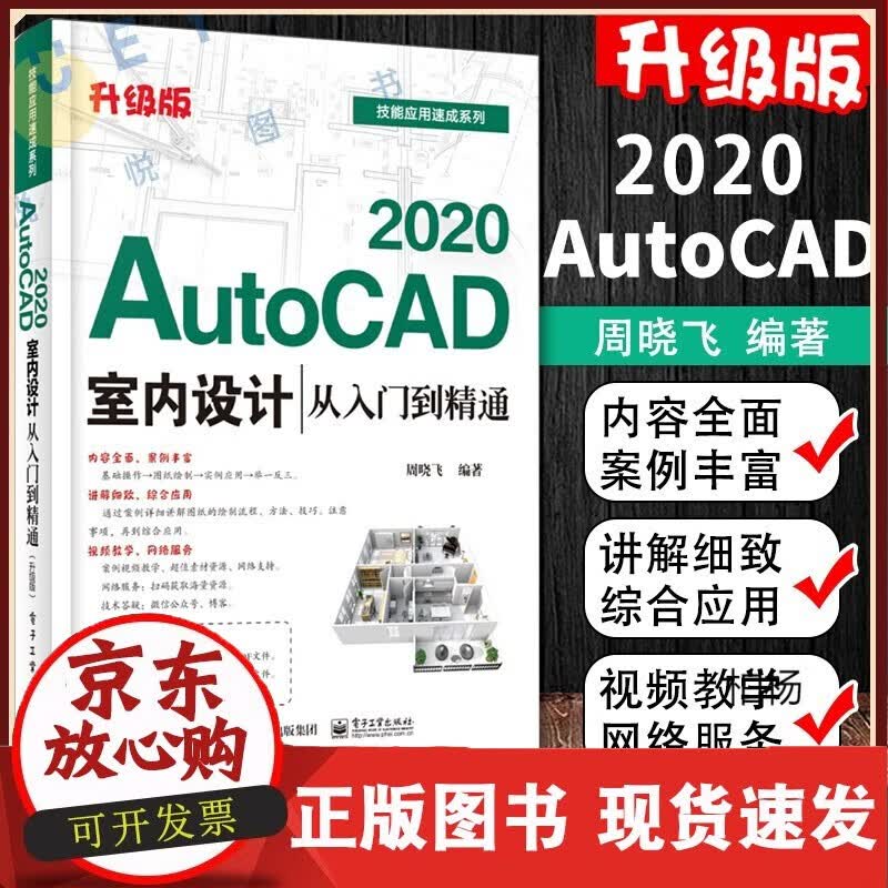 cad教程书籍室内 autocad2020室内设计从入门到精通 中文版 cad零基础入门自学教材ca