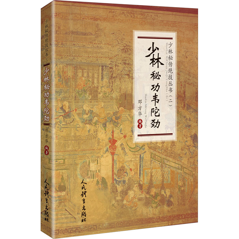 少林秘功韦陀劲 图书