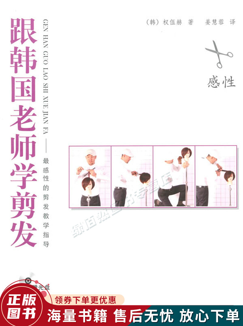 跟韩国老师学剪发：感性的剪发教学指导