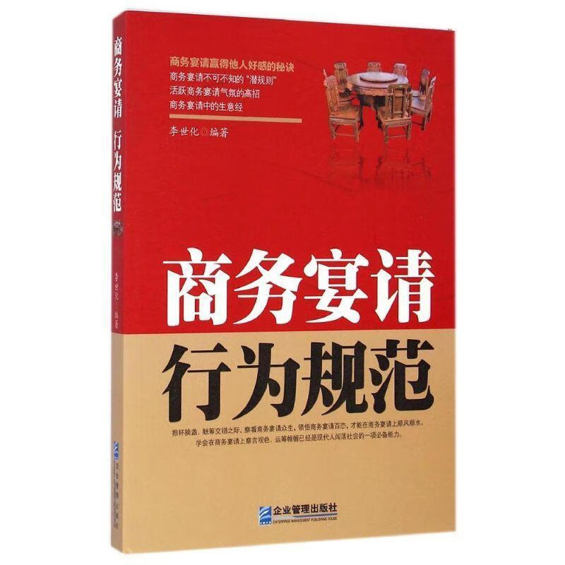商务宴请行为规范 李世化