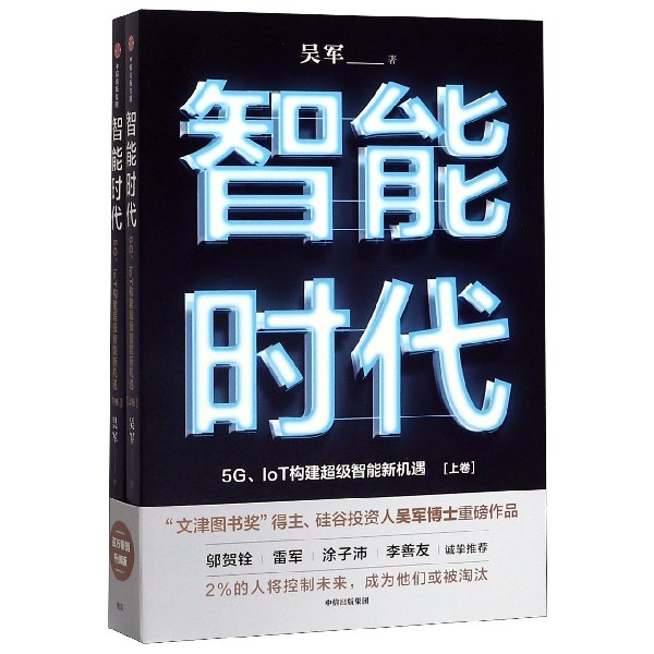 智能时代(5G\IoT构建超级智能新机遇上下)