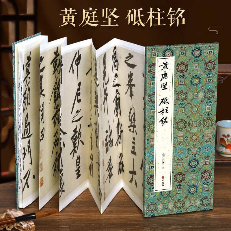 【经折装】黄庭坚 砥柱铭