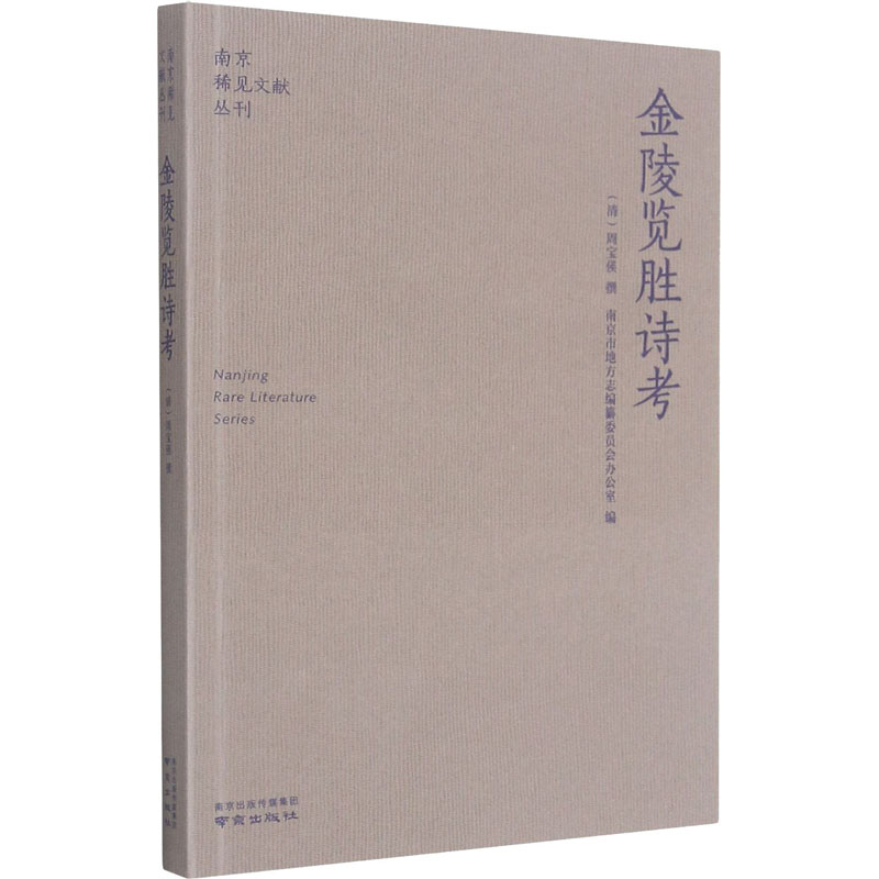 金陵览胜诗考 图书