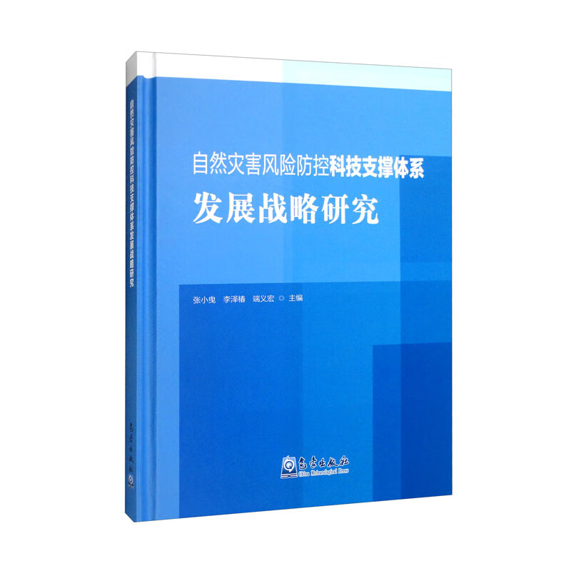 自然灾害风险防控科技支撑体系发展战略研究