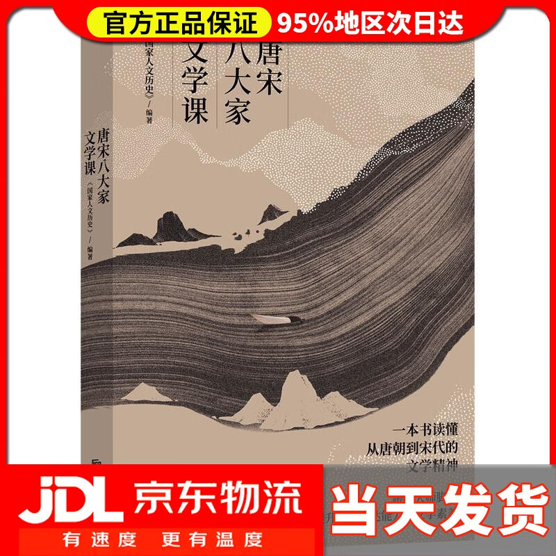 唐宋八大家文学课（一本书读懂唐朝到宋代的文学精神，随书附赠精美书签及唐宋八大家主题书法绘画明信片）