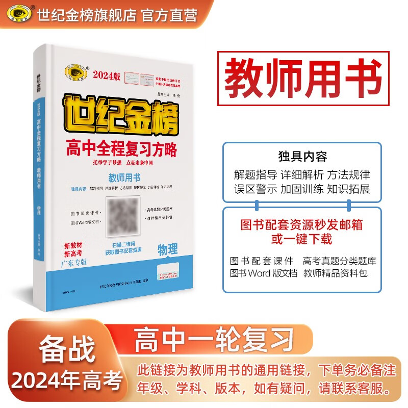 【教师用书】世纪金榜 2024版一轮复习高中全程复习方略教师用书 下单备注版本和学科或者咨询客服下单 下单备注版本和学科