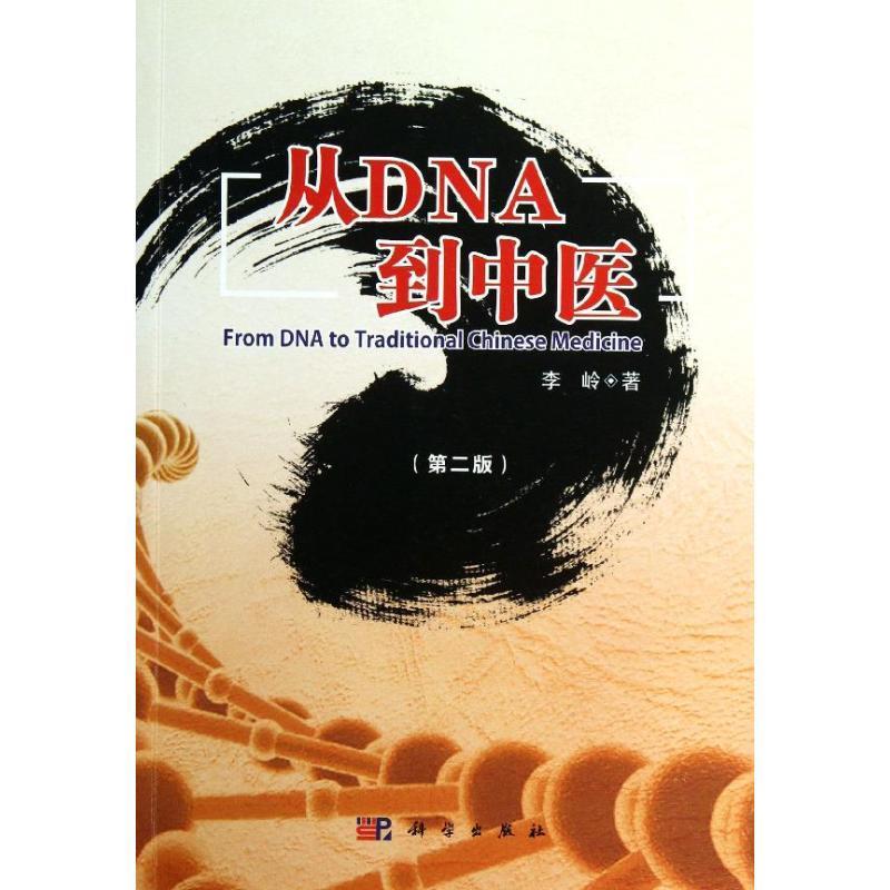 从DNA到中医 李岭