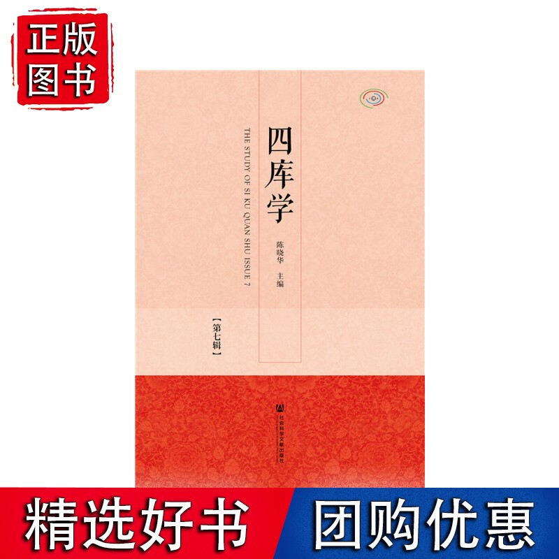 四库学（第七辑）
