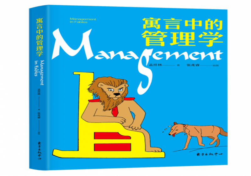 寓言中的管理学