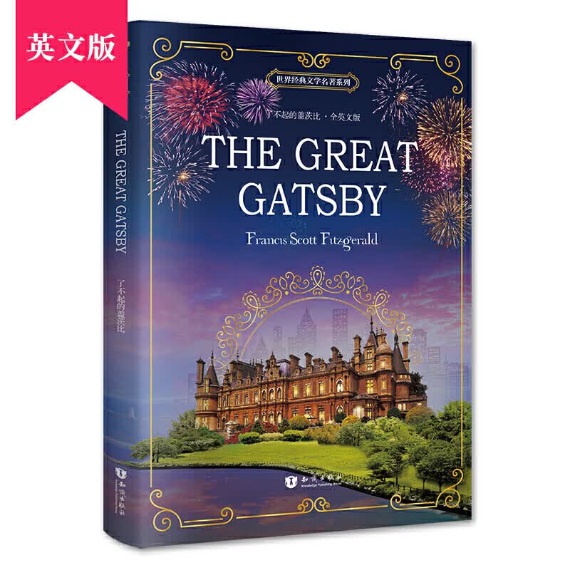 网 书籍了不起的盖茨比 The Great Gatsby 全英文版 世界经典文学名著系列 昂秀书虫