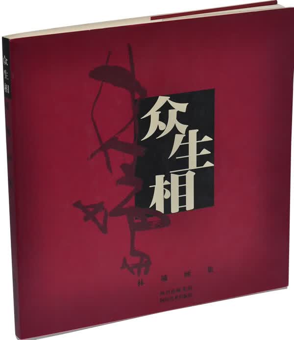林庸画集·众生相