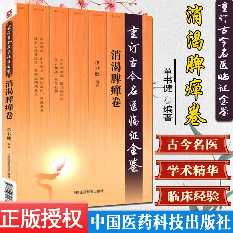 重订古今名医临证金鉴:消渴脾瘅卷 单书健 临床中医诊治消渴脾瘴证参考书籍
