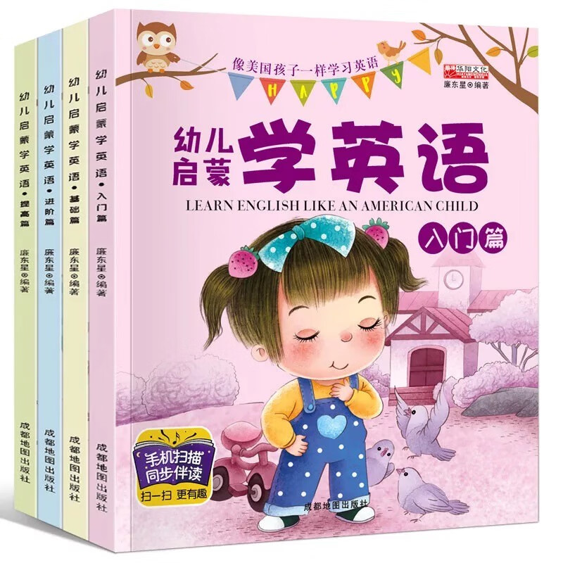 幼儿启蒙学英语（全套4册）入门篇+基础篇+提高篇+进阶篇 同步有声伴读早教绘本0-6岁