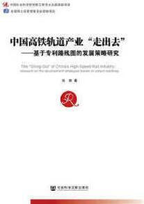中国高铁轨道产业“走出去”  基于专利路线图的发展策略研究 张奔著 社会科学文献出版社·群学出版分