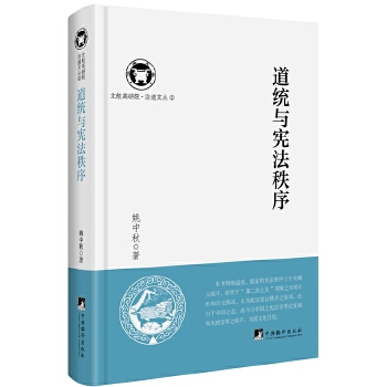 道统与宪法秩序 姚中秋 著【书】