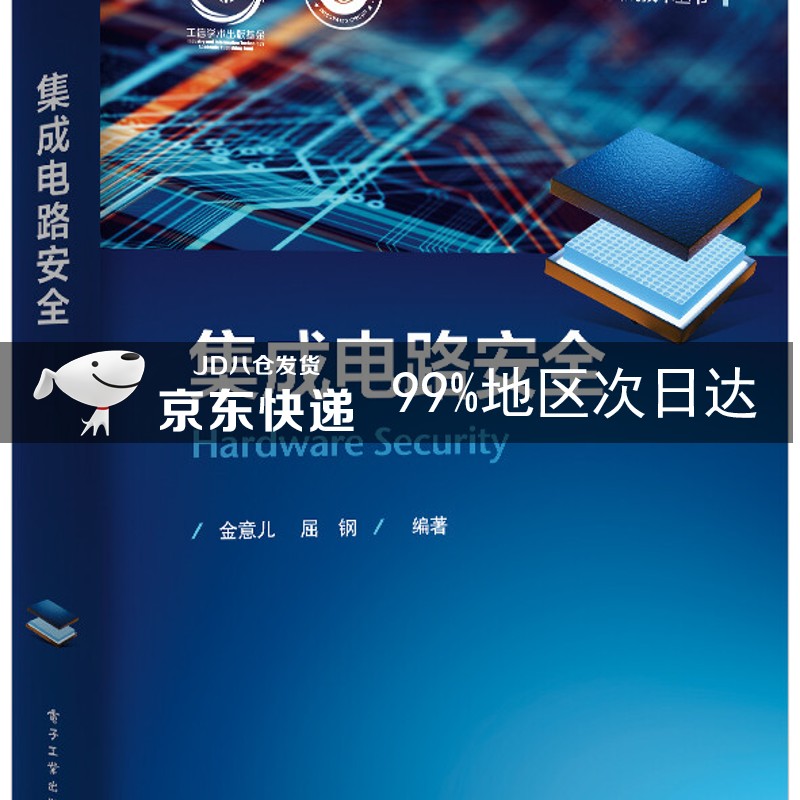 集成电路安全