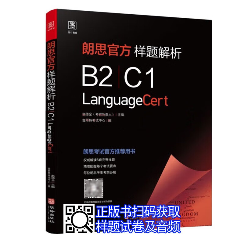 朗思官方样题解析B2 C1 Language Cert 郎思考试6套完整样题讲解（附样题试卷二维码）