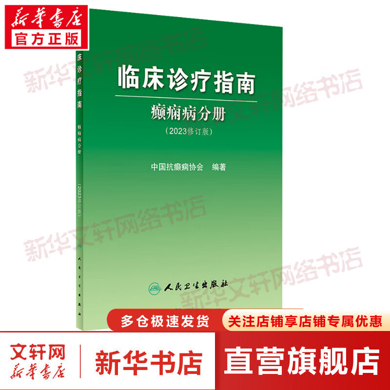 临床诊疗指南 癫痫病分册(2023修订版) 图书