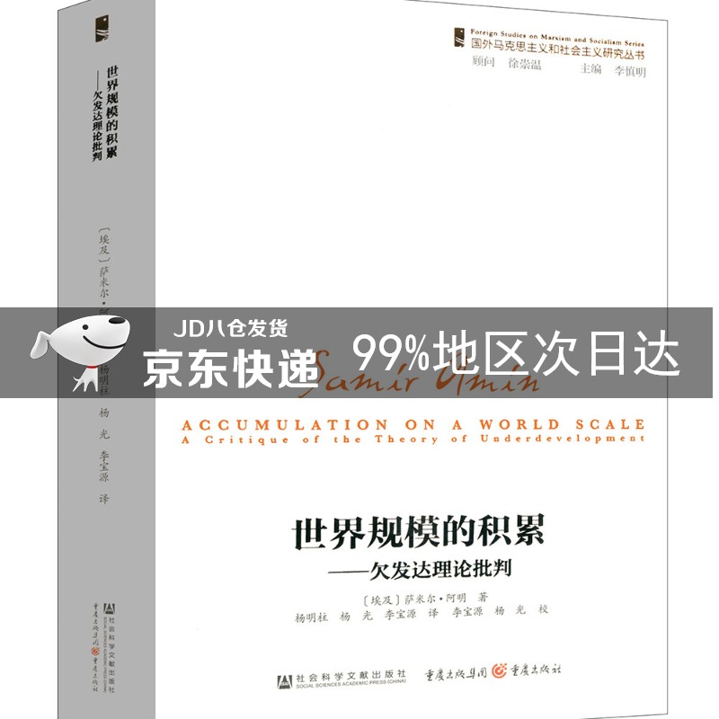 世界规模的积累：欠发达理论批判