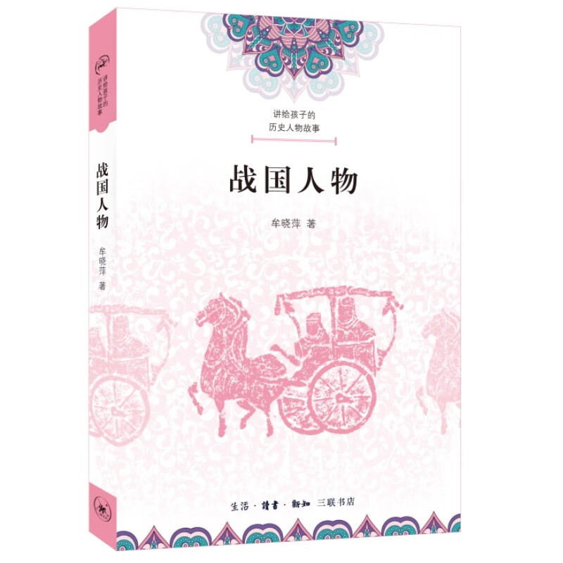 讲给孩子的历史人物故事 战国人物