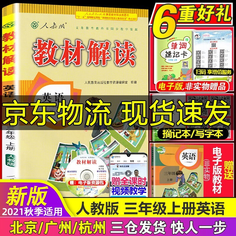 随选】新版新教材解读三年级上下册语文数学英语人教部编版课堂笔记课本教材全解同步训练 三年级上册 英语(人教版)