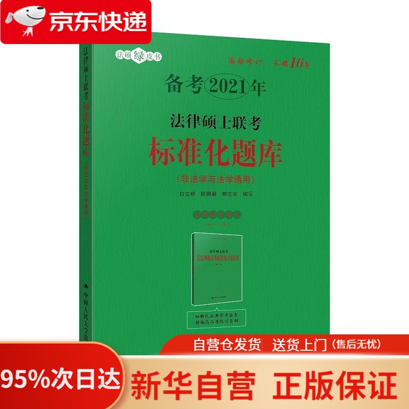 人大法硕 2021年法律硕士联考标准化题库 白文桥,陈鹏展,郭志京 中国人民大学出版社