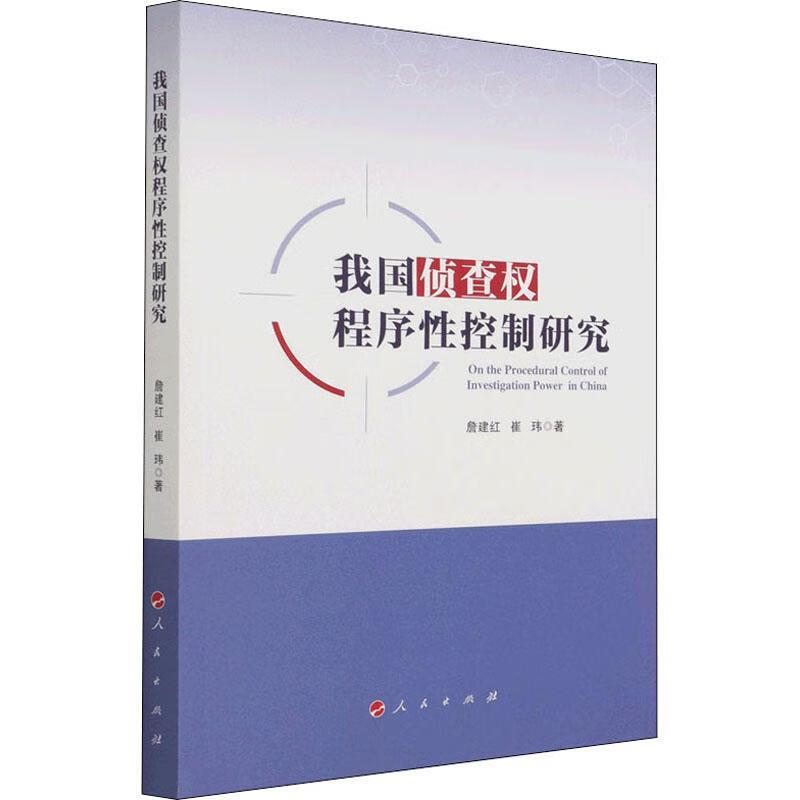 我国侦查权程序性控制研究詹建红人民出版社刑事侦查研究中国