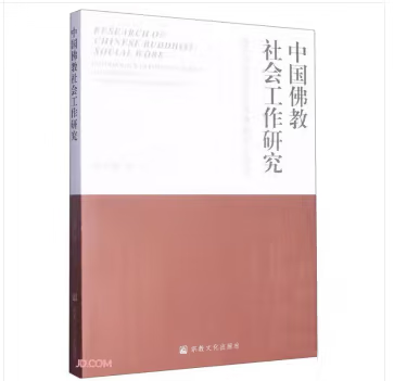 中国佛教社会工作研究(基于历史和文化传统的本土经验) 杜立婕 著