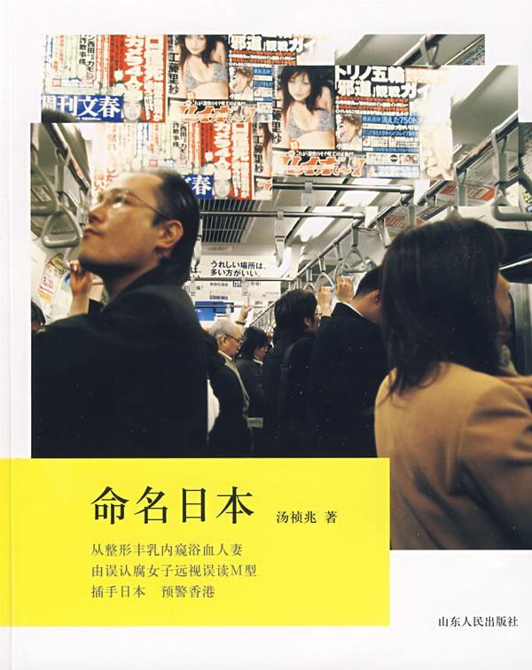 命名日本 汤祯兆著
