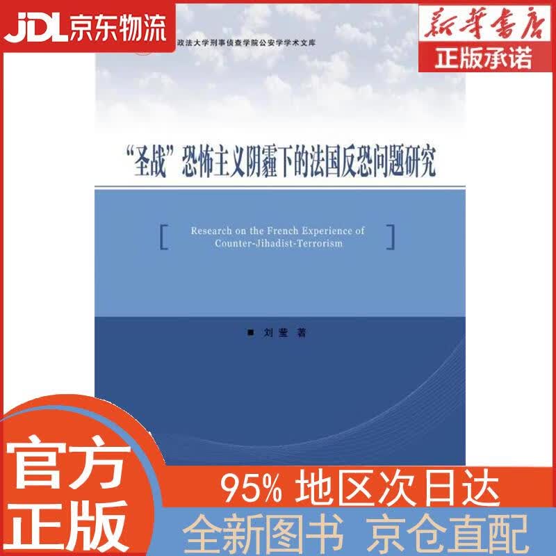 【全新畅销书籍】“圣战”恐怖主义阴霾下的法国反恐问题研究 刘莹 群众出版社
