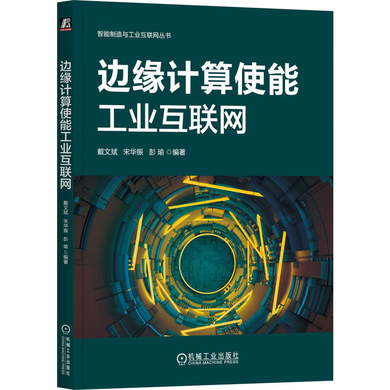 边缘计算使能工业互联网 智能制造与工业互联网丛书 戴文斌 宋华振 彭瑜 工业互联网边缘计算自主可控的智能制造系统