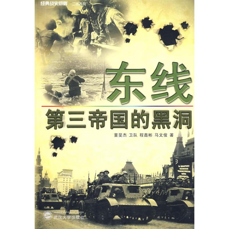 东线——第三帝国的黑洞