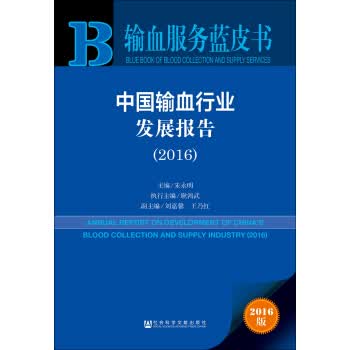 中国输血行业发展报告 朱永明,耿鸿武【书】