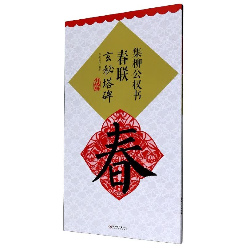 集柳公权书春联(玄秘塔碑升级版)