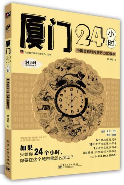 厦门24小时全彩9787121168512电子工业出版社