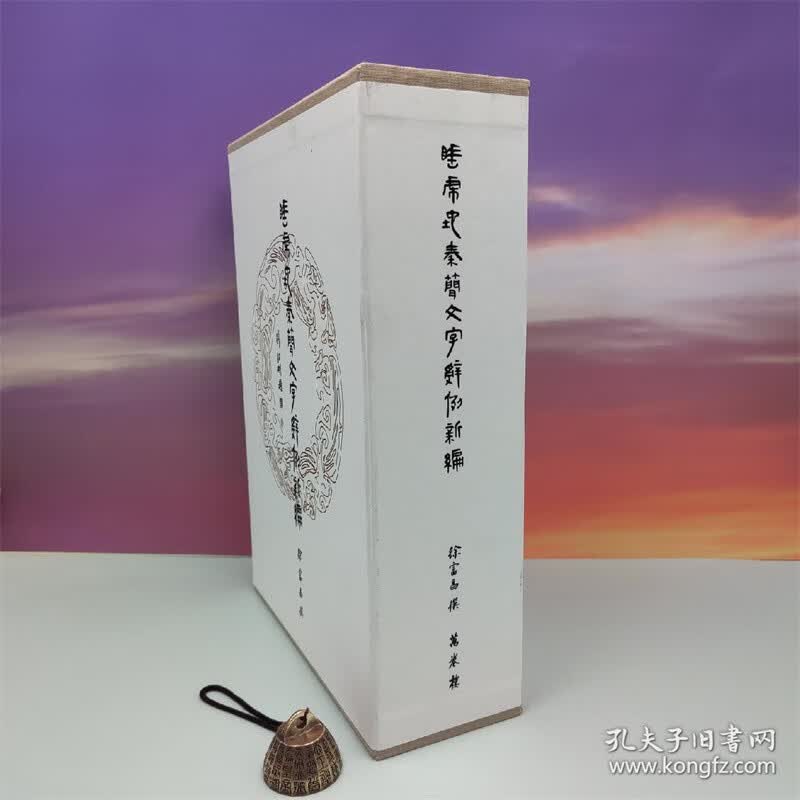 睡虎地秦簡文字辭例新編 函套上下冊 8开布面精装 台湾万卷楼版 徐富昌 港台原版