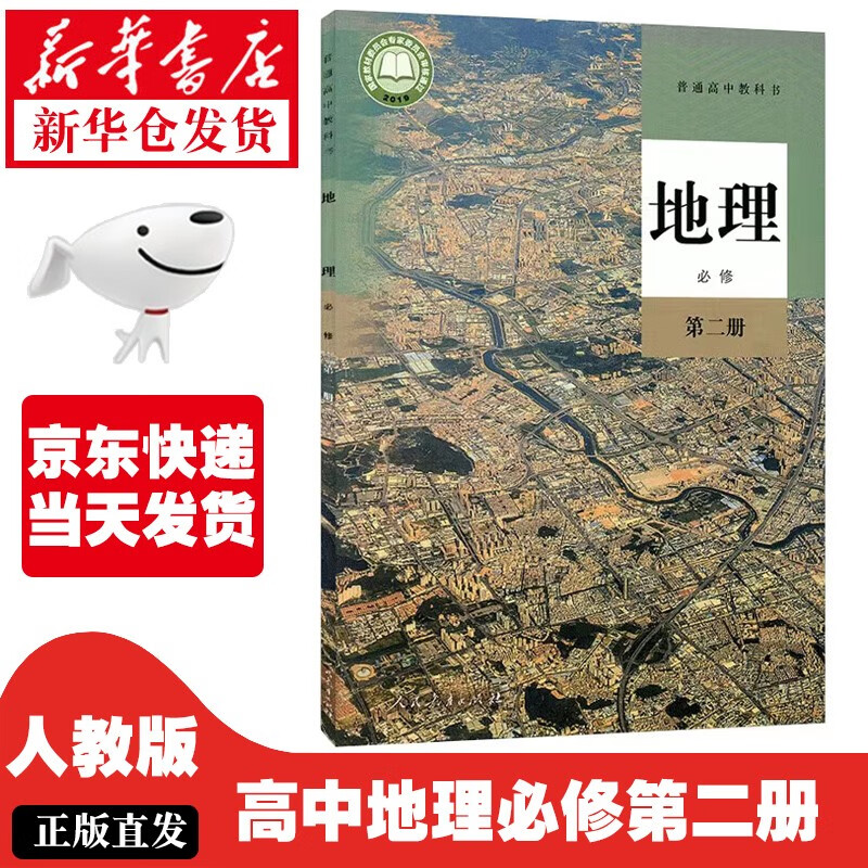 高中地理必修二2课本人教版教材教科书高一地理课本人民教育出版社高一下册地理必修第二册 人教版-地理必修二